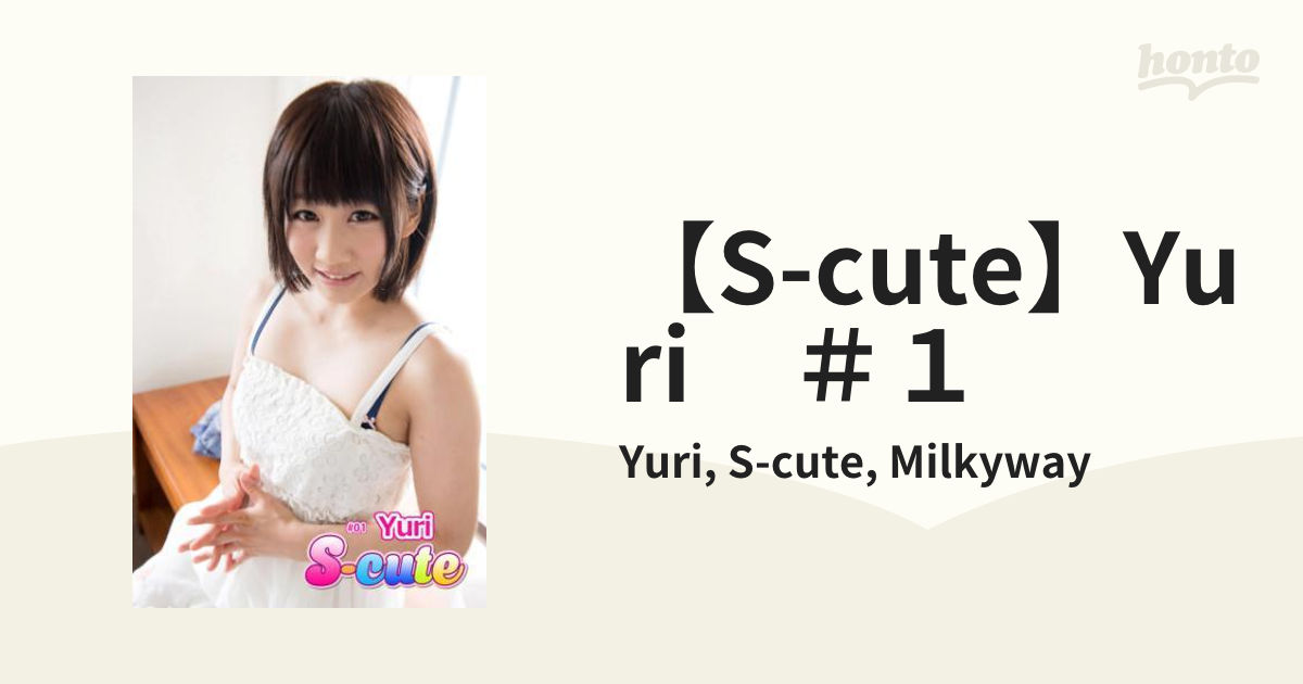 【S-cute】Yuri ＃1 - honto電子書籍ストア