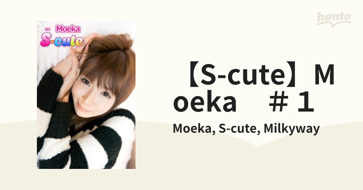 【S-cute】Moeka ＃1 - honto電子書籍ストア