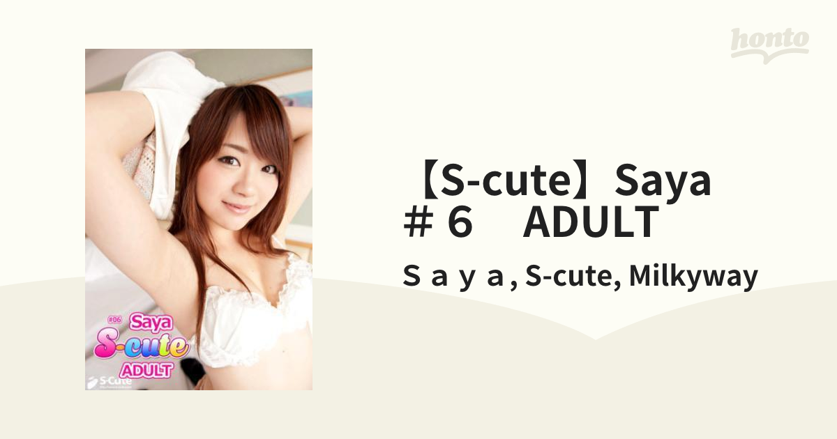 【S-cute】Saya ＃6 ADULT - honto電子書籍ストア
