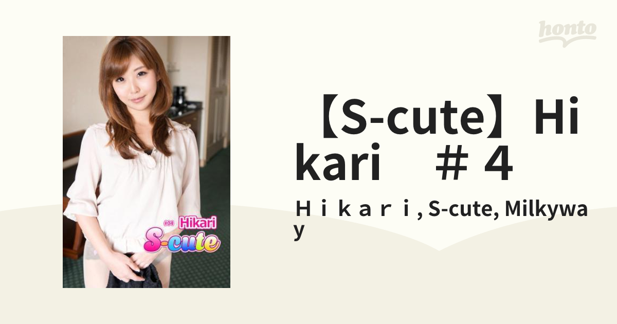 【s Cute】hikari ＃4 Honto電子書籍ストア