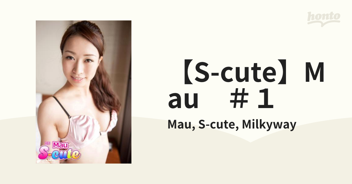 【S-cute】Mau ＃1 - honto電子書籍ストア