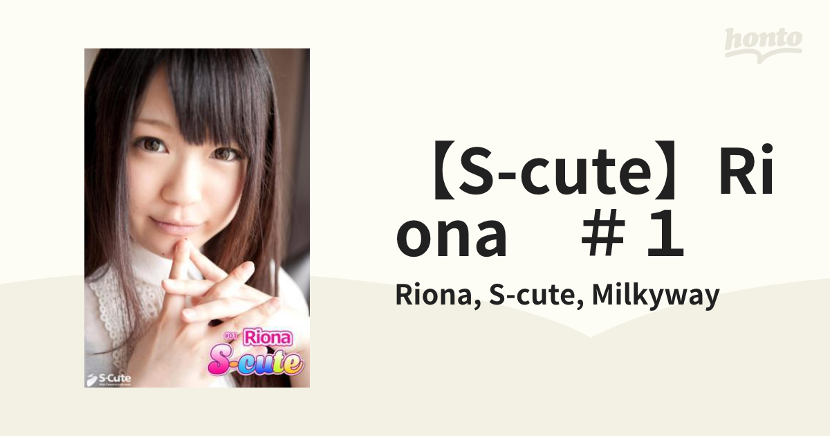 【S-cute】Riona ＃1 - honto電子書籍ストア