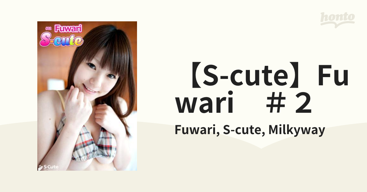 【S-cute】Fuwari ＃2 - honto電子書籍ストア