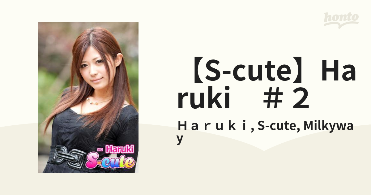 【S-cute】Haruki ＃2 - honto電子書籍ストア