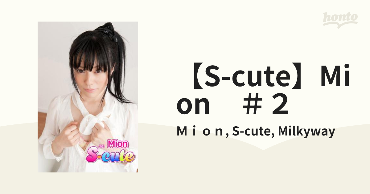 【S-cute】Mion ＃2 - honto電子書籍ストア