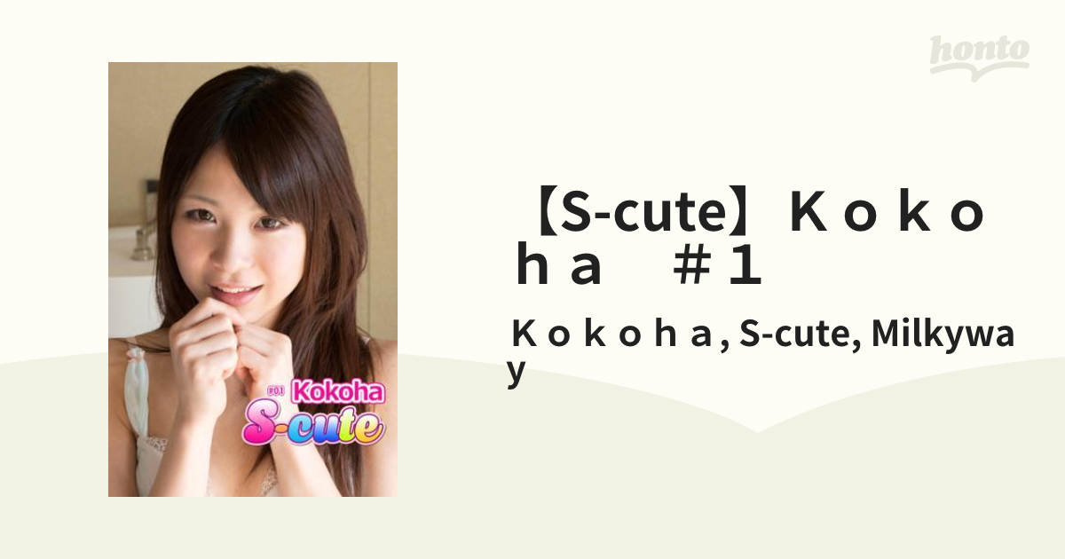 【S-cute】Kokoha ＃1 - honto電子書籍ストア