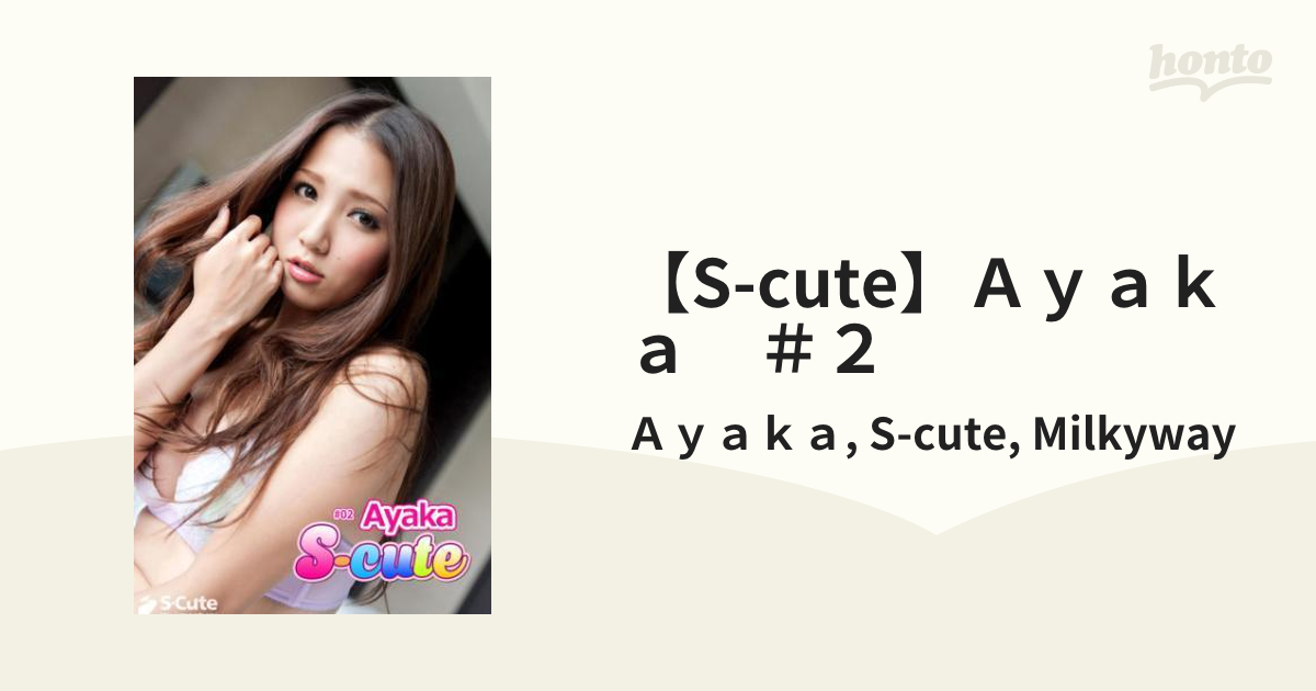 【S-cute】Ayaka ＃2 - honto電子書籍ストア