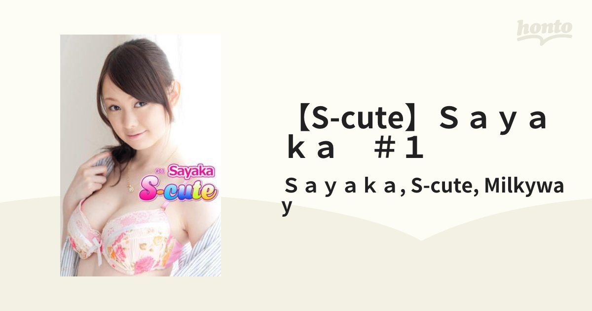 【S-cute】Sayaka ＃1 - honto電子書籍ストア