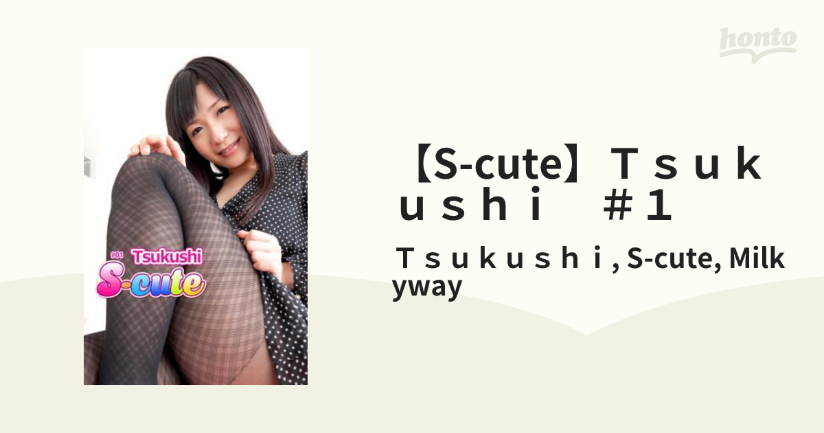【S-cute】Tsukushi ＃1 - honto電子書籍ストア