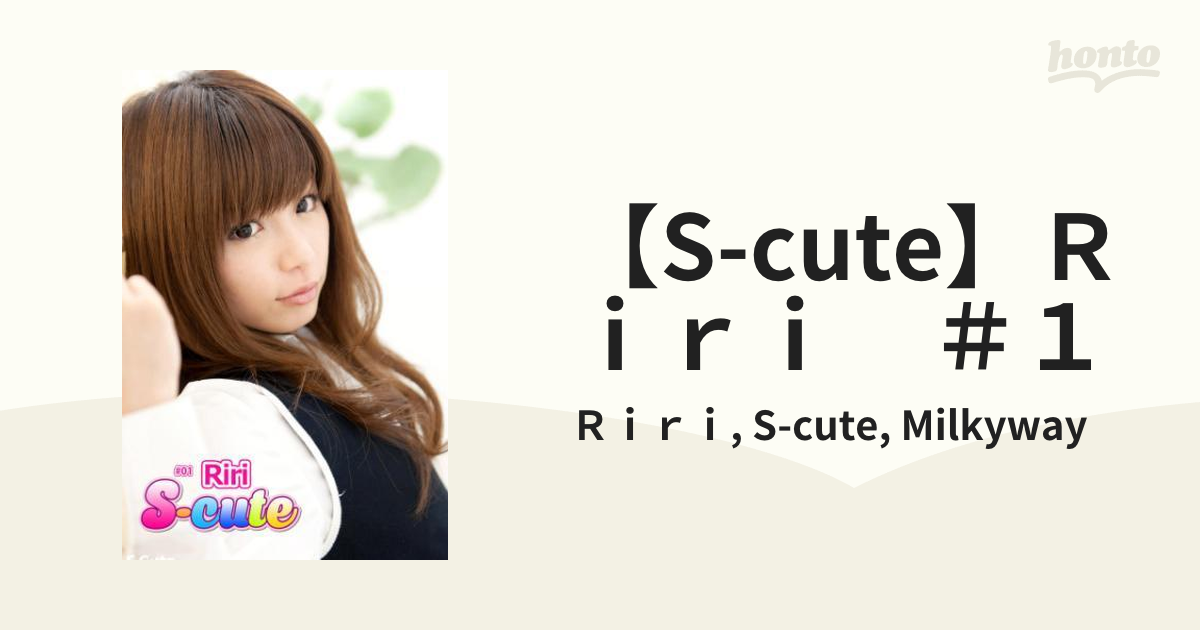 【S-cute】Riri ＃1 - honto電子書籍ストア