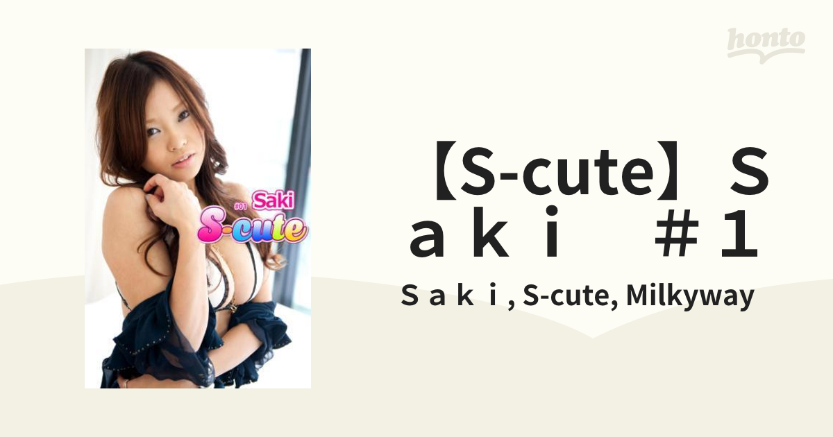 【S-cute】Saki ＃1 - honto電子書籍ストア