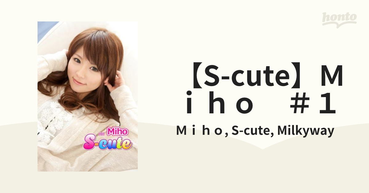 【S-cute】Miho ＃1 - honto電子書籍ストア