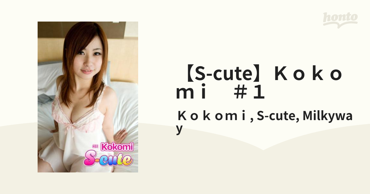 【S-cute】Kokomi ＃1 - honto電子書籍ストア