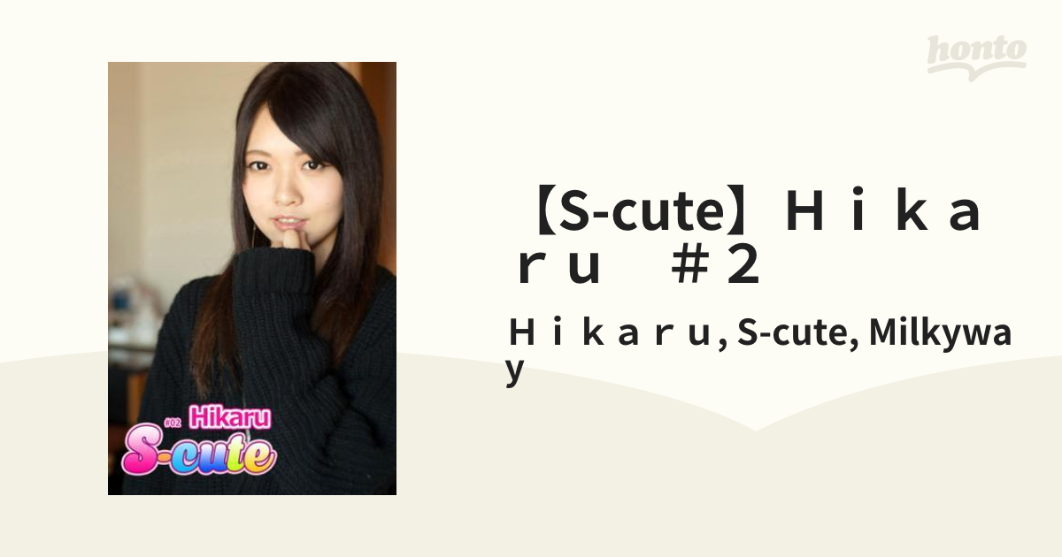 【S-cute】Hikaru ＃2 - honto電子書籍ストア