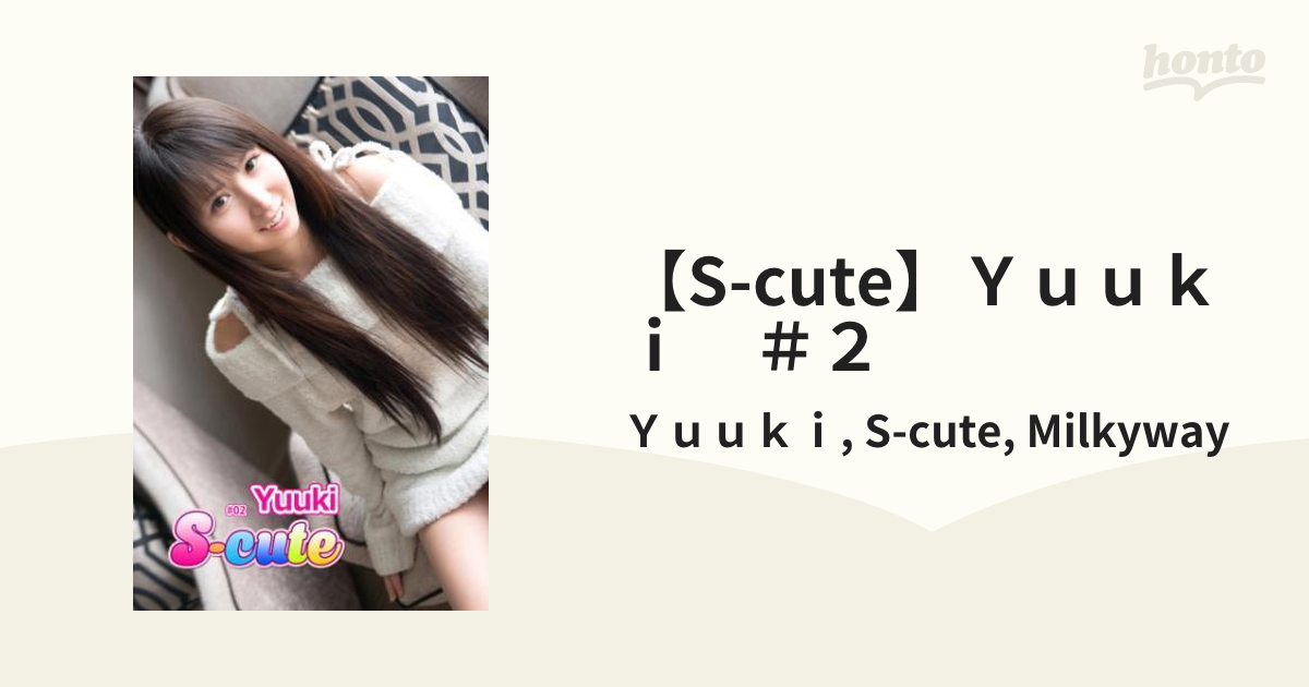 【S-cute】Yuuki ＃2 - honto電子書籍ストア