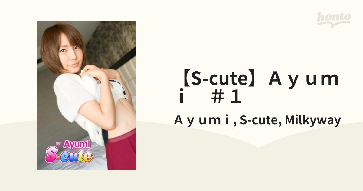 【s Cute】ayumi ＃1 Honto電子書籍ストア