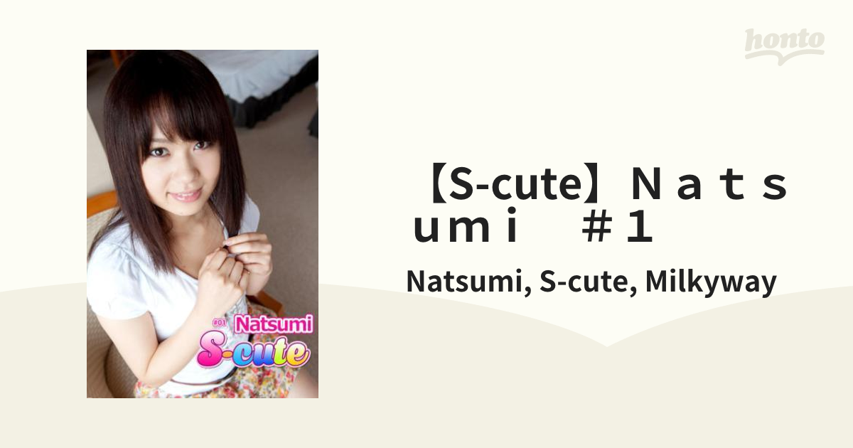 【S-cute】Natsumi ＃1 - honto電子書籍ストア