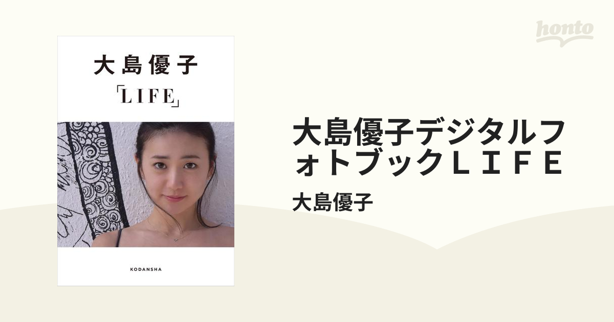 大島優子デジタルフォトブックLIFE - honto電子書籍ストア
