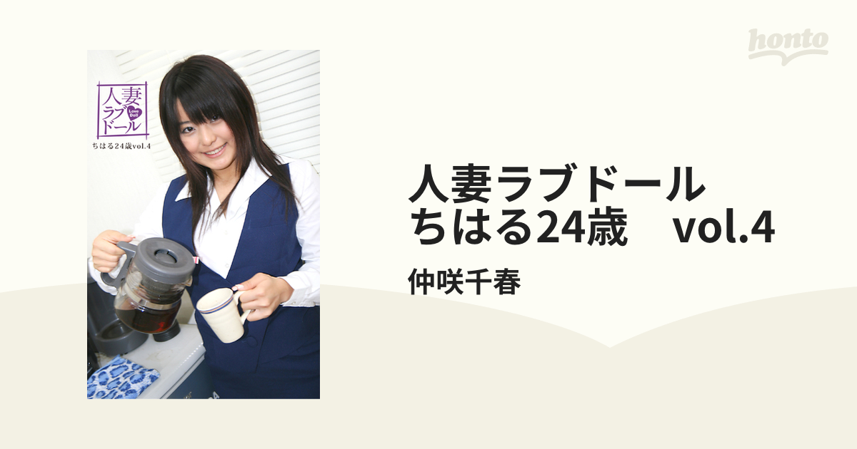 人妻ラブドール ちはる24歳 vol.4 - honto電子書籍ストア