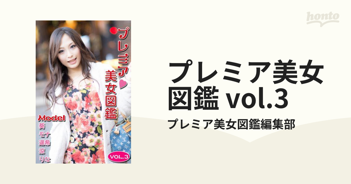 プレミア美女図鑑 vol.3 - honto電子書籍ストア