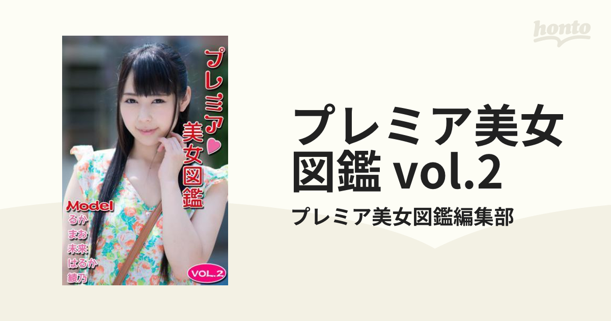 プレミア美女図鑑 vol.2 - honto電子書籍ストア