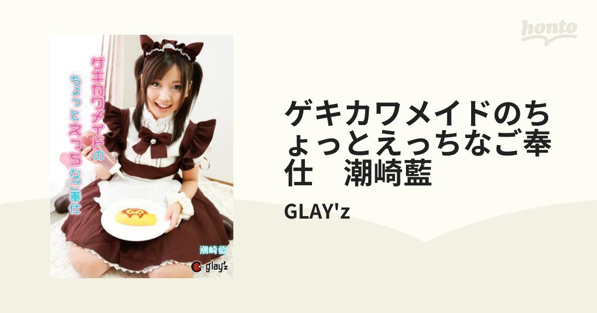 ゲキカワメイドのちょっとえっちなご奉仕 潮崎藍 Honto電子書籍ストア