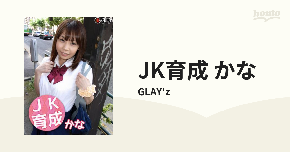 JK育成 かな - honto電子書籍ストア