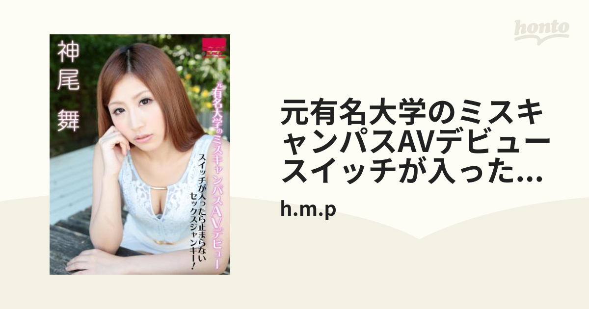 元有名大学のミスキャンパスAVデビュー スイッチが入ったら止まらないセックスジャンキー! 神尾舞 - honto電子書籍ストア