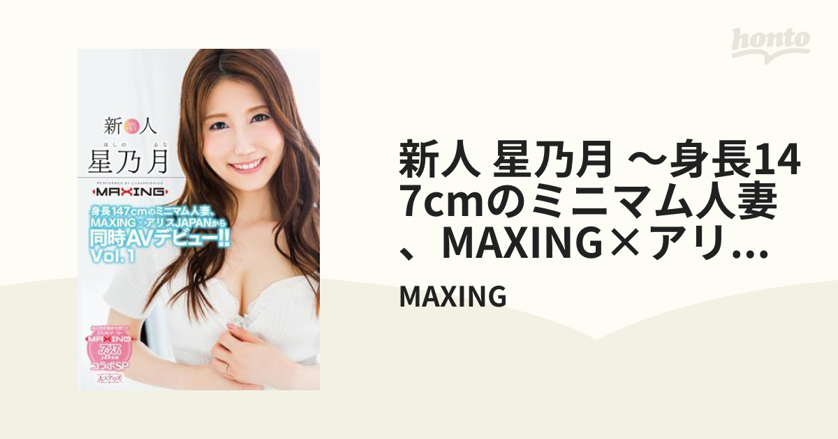 新人 星乃月 ～身長147cmのミニマム人妻、MAXING×アリスJAPANから同時AVデビュー！！～ Vol.1 - honto電子書籍ストア