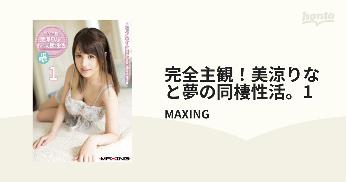 完全主観！美涼りなと夢の同棲性活。1 - honto電子書籍ストア