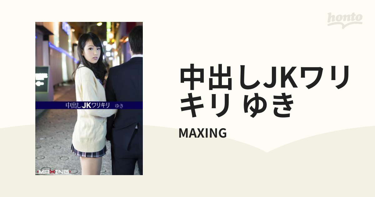 中出しJKワリキリ ゆき - honto電子書籍ストア