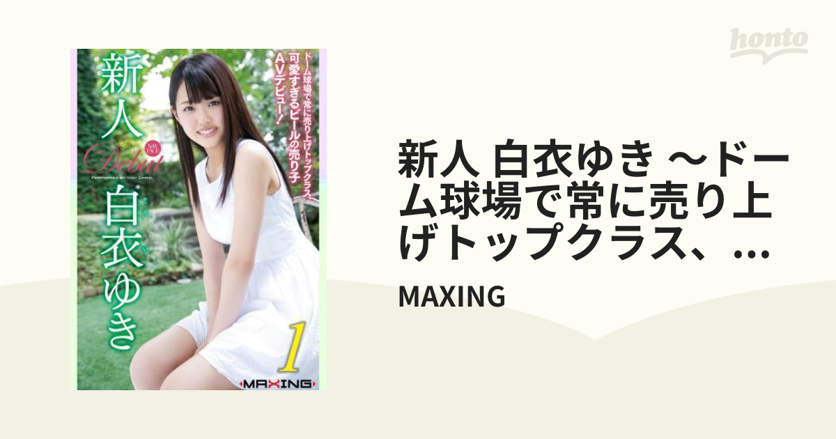 新人 白衣ゆき ～ドーム球場で常に売り上げトップクラス、可愛すぎるビールの売り子AVデビュー！～ 1 - honto電子書籍ストア