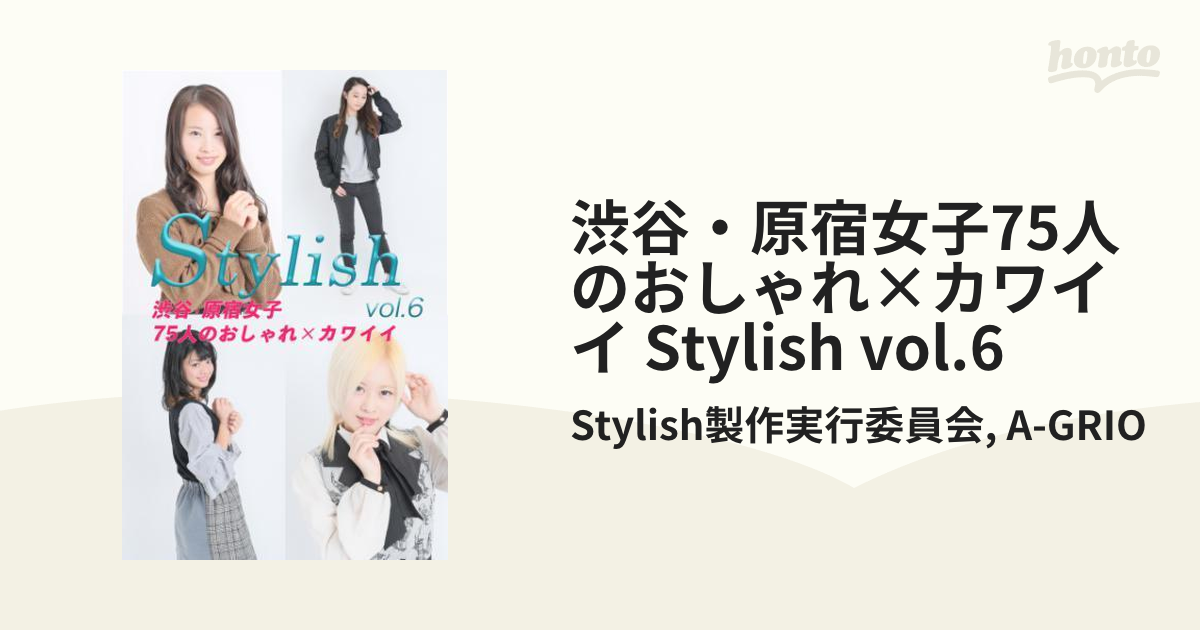 渋谷・原宿女子75人のおしゃれ×カワイイ Stylish vol.6 - honto電子書籍ストア