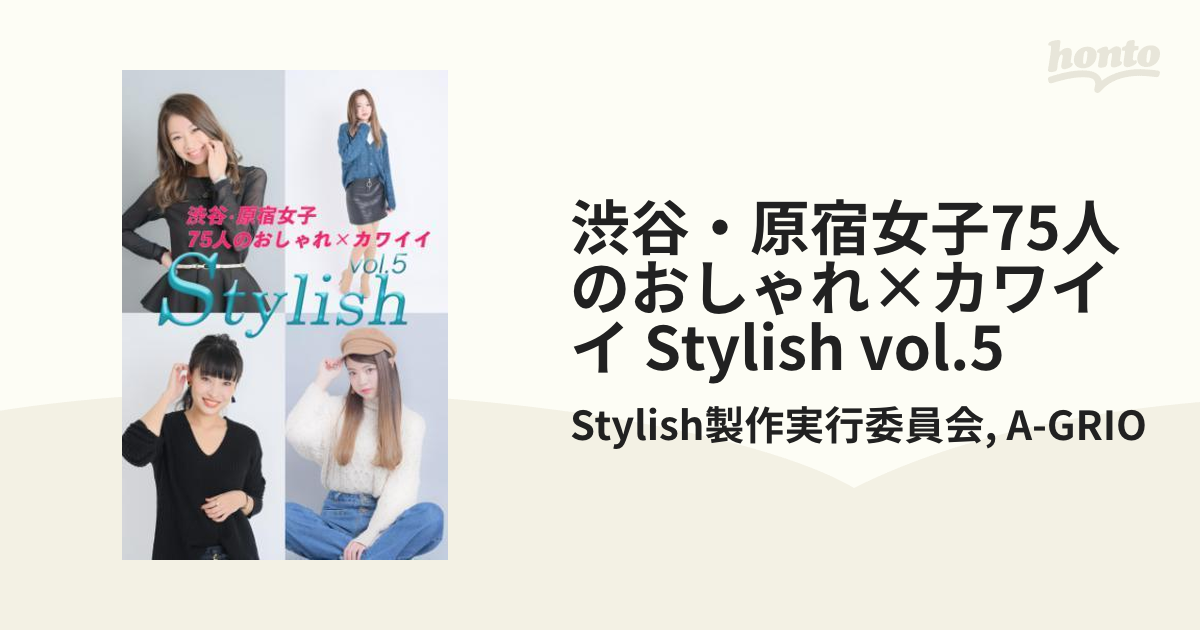 渋谷・原宿女子75人のおしゃれ×カワイイ Stylish vol.5 - honto電子書籍ストア
