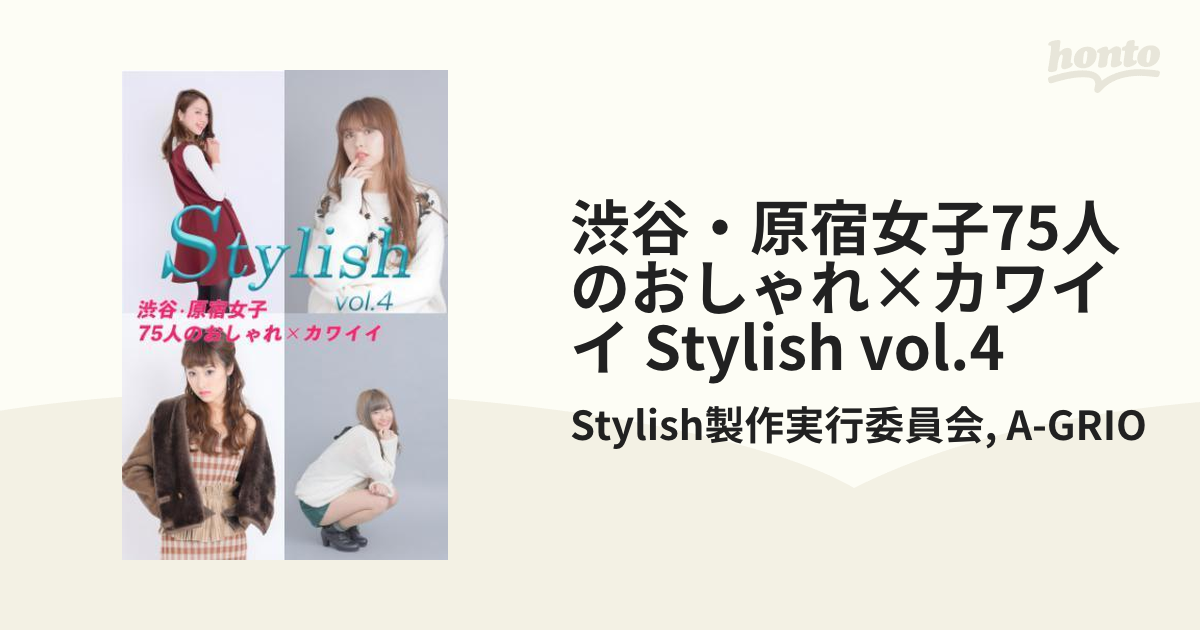 渋谷・原宿女子75人のおしゃれ×カワイイ Stylish vol.4 - honto電子書籍ストア