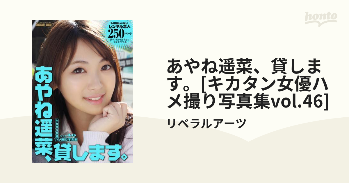 あやね遥菜、貸します。[キカタン女優ハメ撮り写真集vol.46] - honto電子書籍ストア