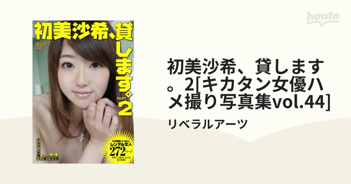 初美沙希、貸します。2[キカタン女優ハメ撮り写真集vol.44] - honto電子書籍ストア