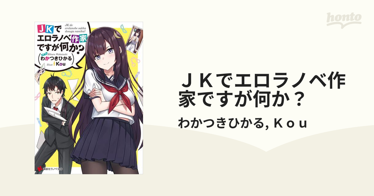 JKでエロラノベ作家ですが何か？ - honto電子書籍ストア
