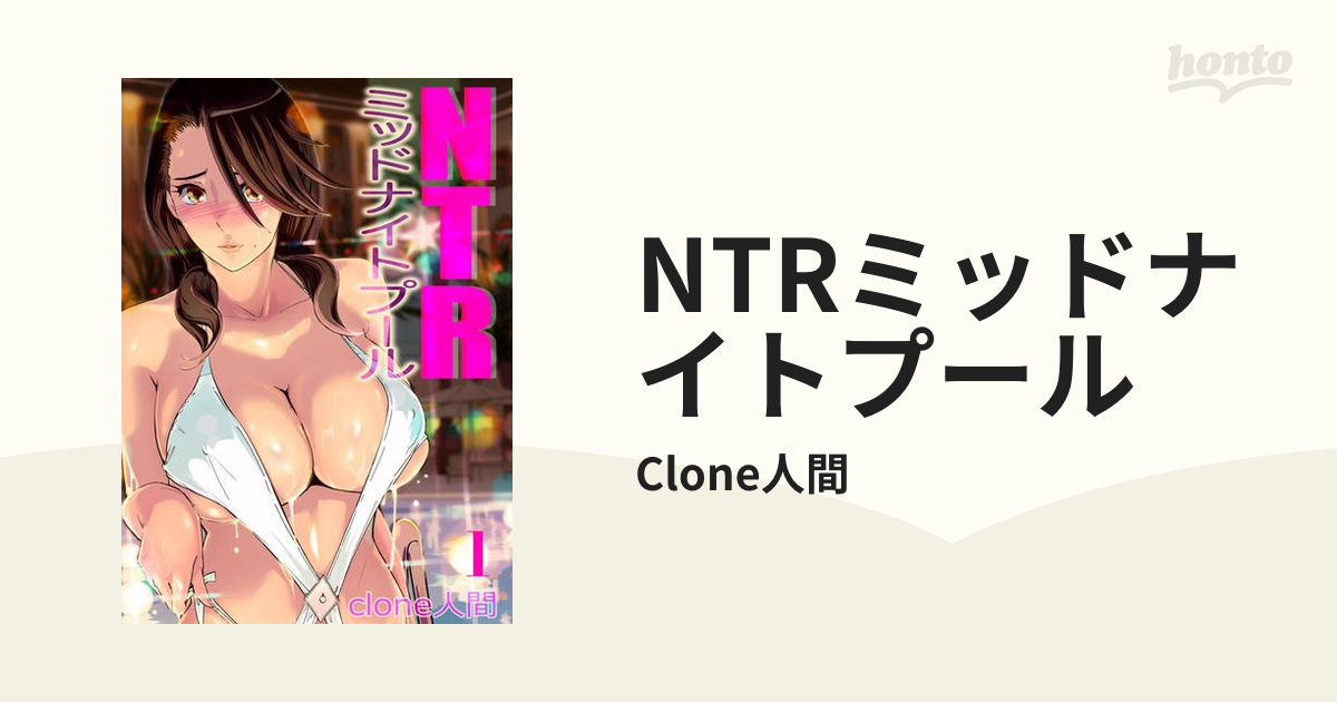 NTRミッドナイトプール - honto電子書籍ストア