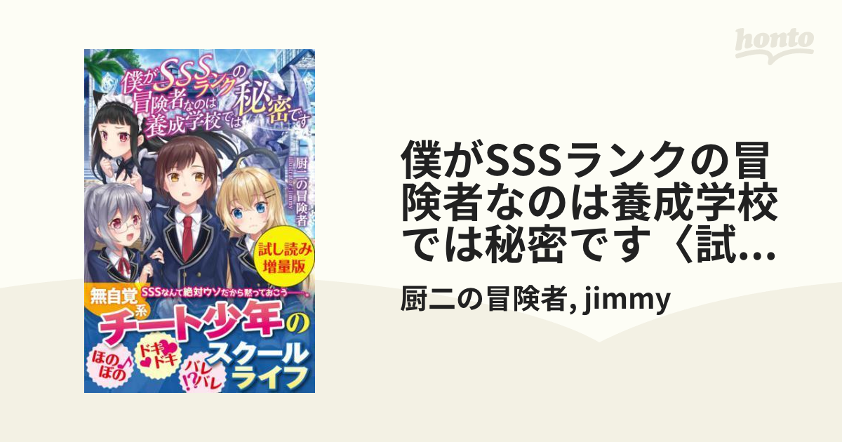 僕がSSSランクの冒険者なのは養成学校では秘密です〈試し読み増量版〉 - honto電子書籍ストア
