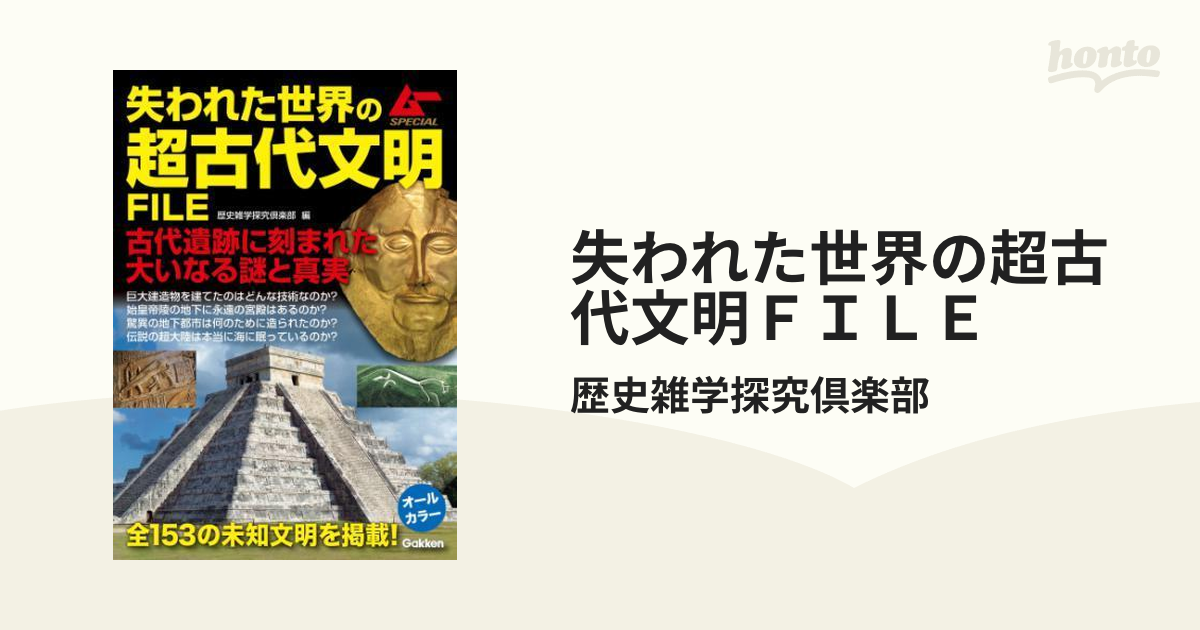 失われた世界の超古代文明FILE - honto電子書籍ストア