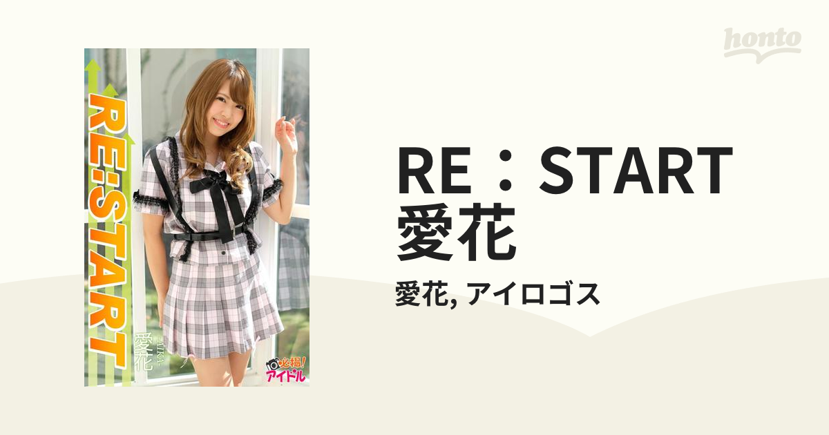 RE：START 愛花 - honto電子書籍ストア