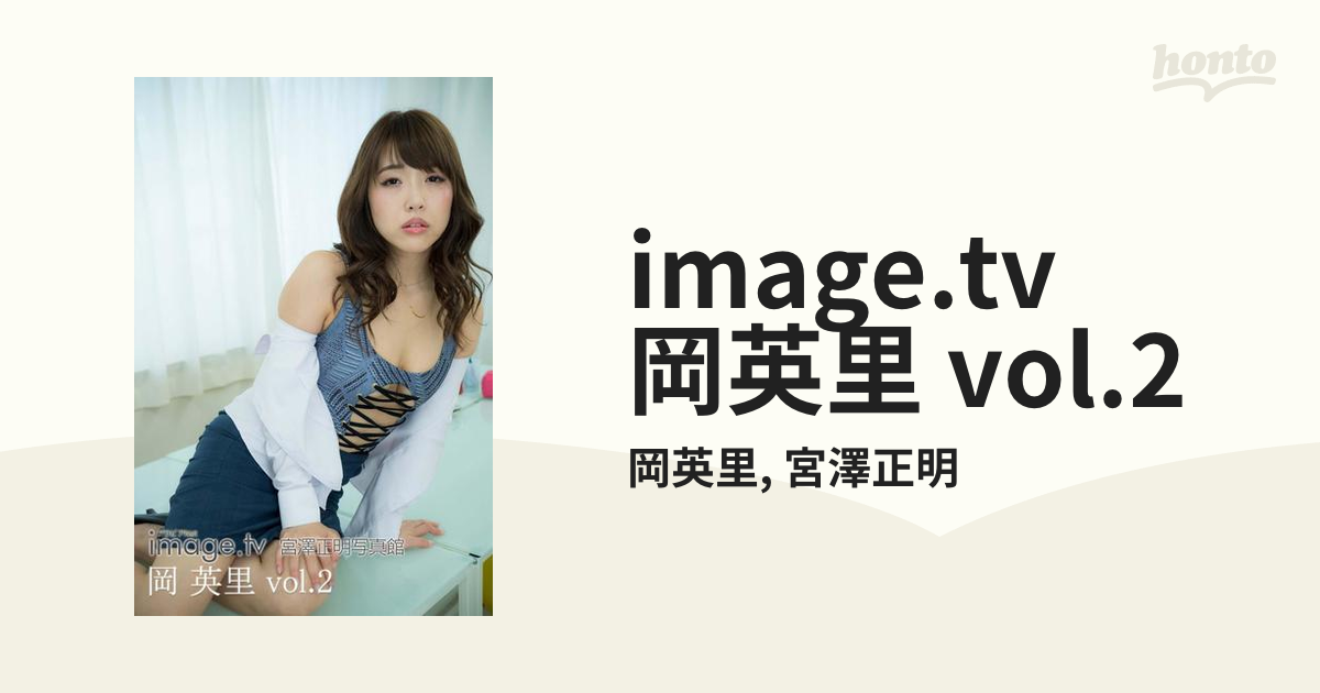 image.tv 岡英里 vol.2 - honto電子書籍ストア