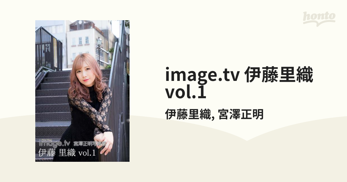 image.tv 伊藤里織 vol.1 - honto電子書籍ストア