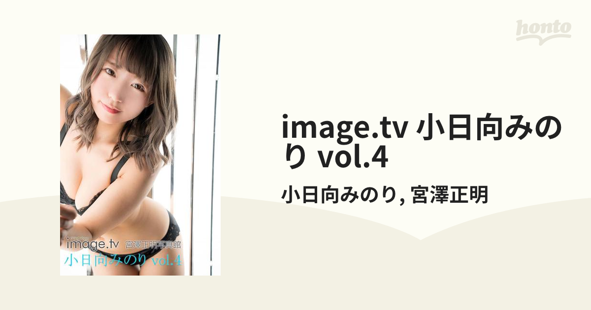 image.tv 小日向みのり vol.4 - honto電子書籍ストア