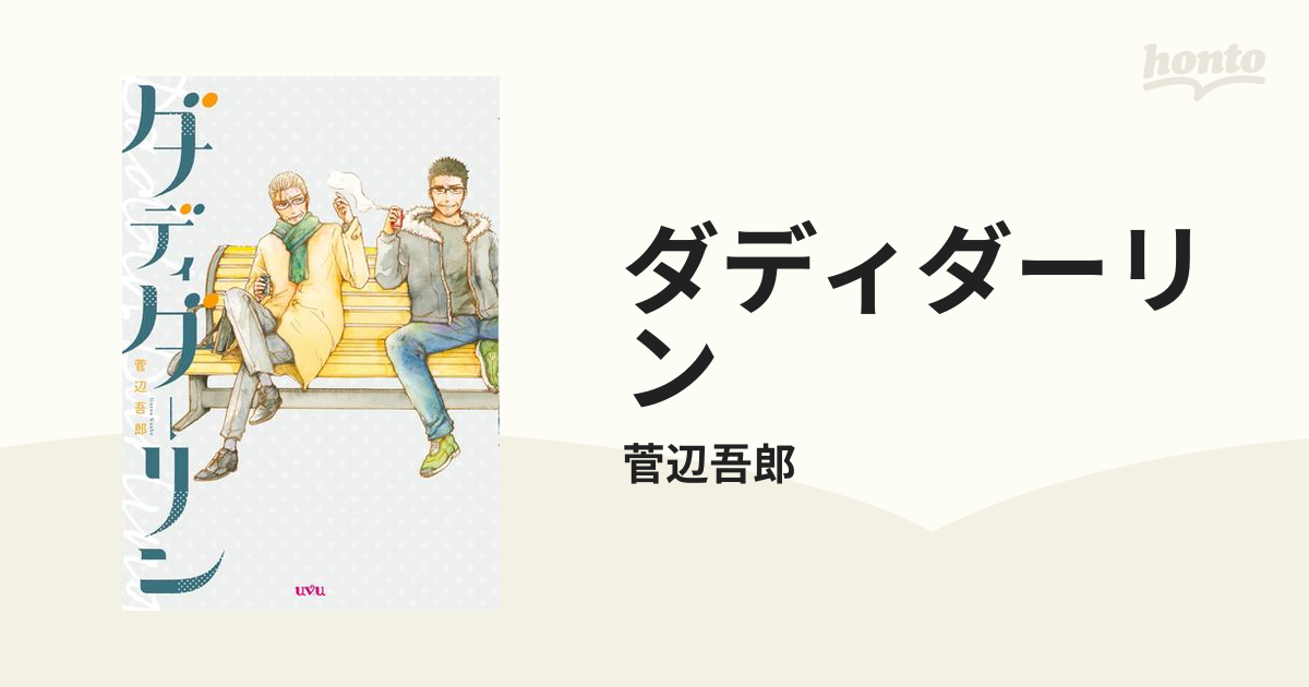 ダディダーリン - honto電子書籍ストア