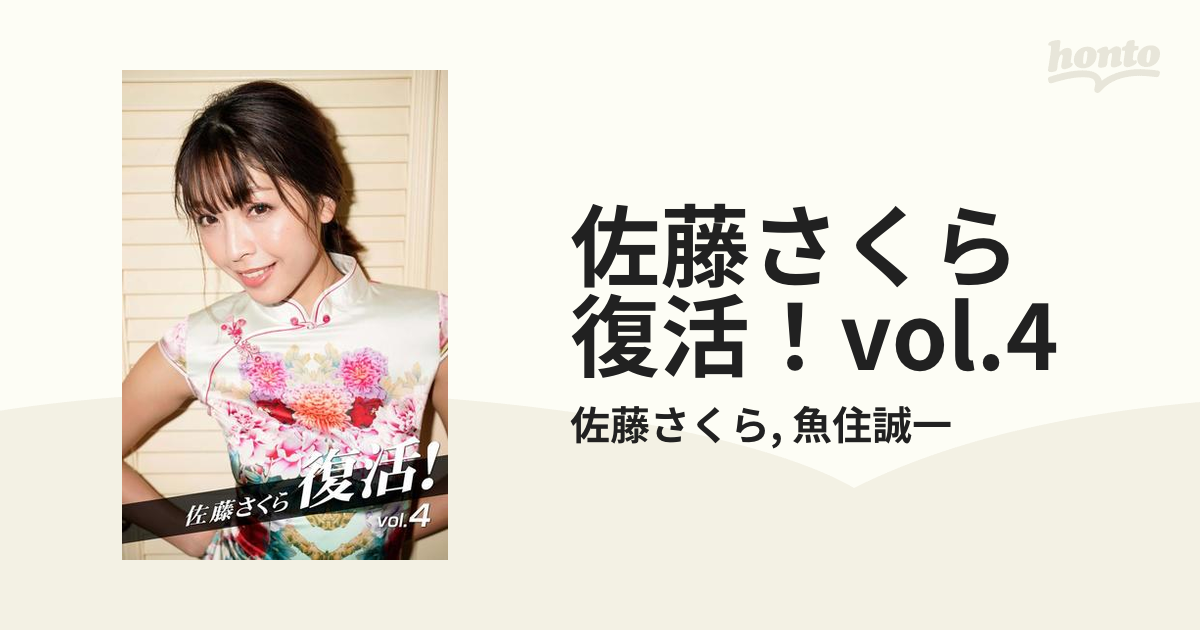 佐藤さくら 復活！vol.4 - honto電子書籍ストア