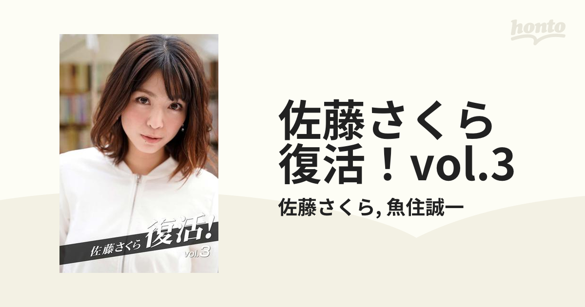 佐藤さくら 復活！vol.3 - honto電子書籍ストア