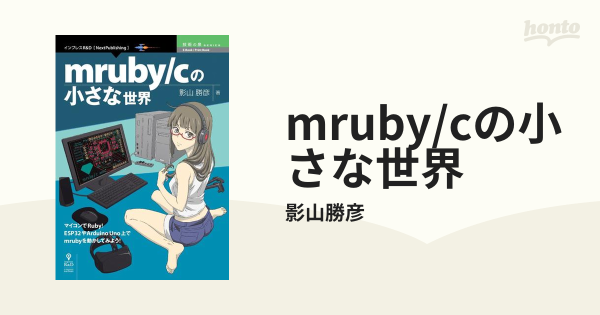 mruby/cの小さな世界 - honto電子書籍ストア