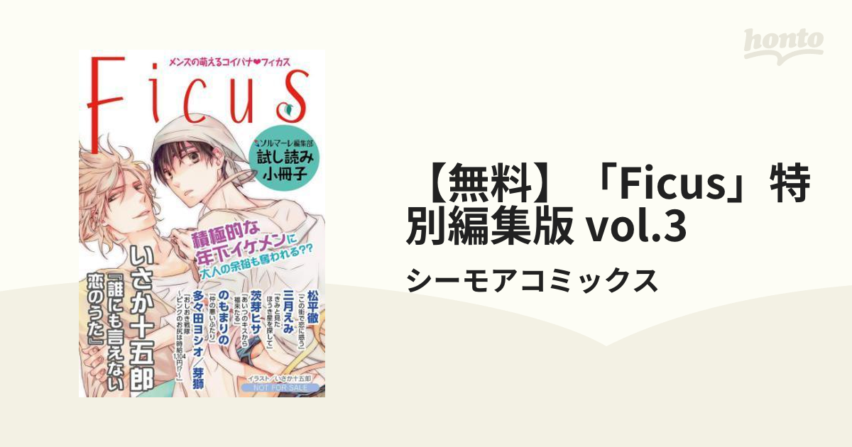 【無料】「Ficus」特別編集版 vol.3 - honto電子書籍ストア